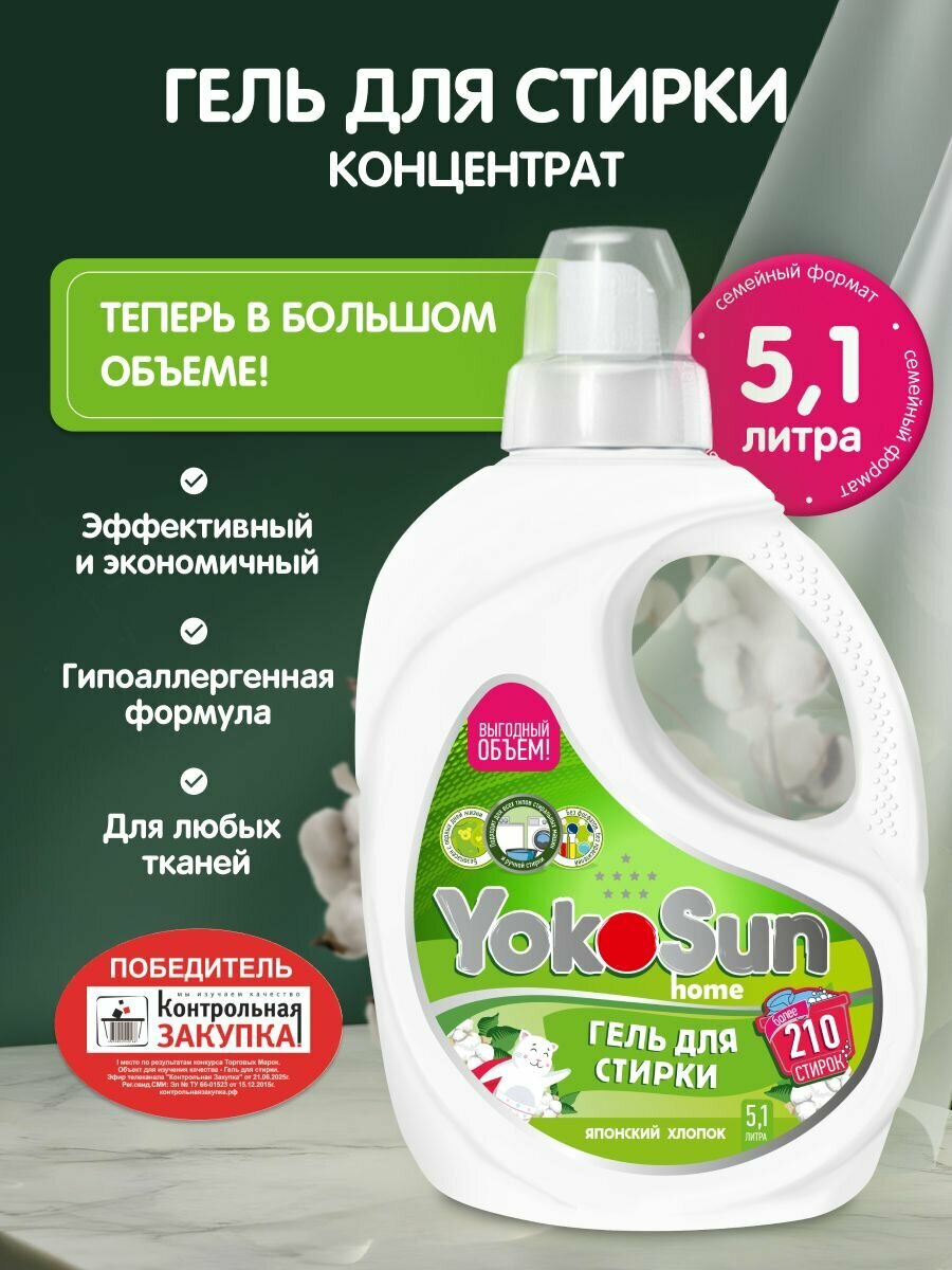 Гель для стирки YokoSun, Японский хлопок, 1л / Детский жидкий стиральный порошок для белых и цветных вещей, концентрированная формула, без хлора и фосфатов без хлора без фосфатов