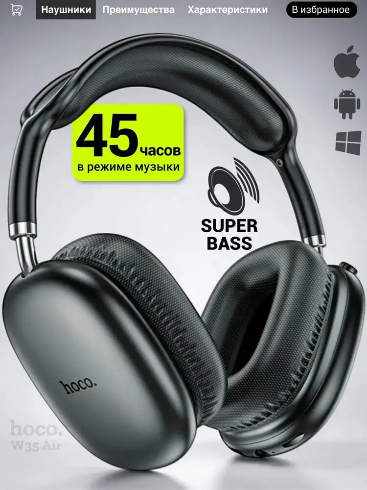 Наушники беспроводные большие Hoco W35 Air