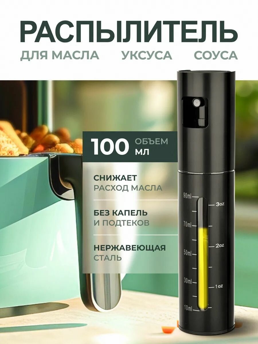Распылитель для масла. Дозатор - диспенсер для уксуса, соуса и жидких приправ с распылителем. Емкость для масла 100мл.