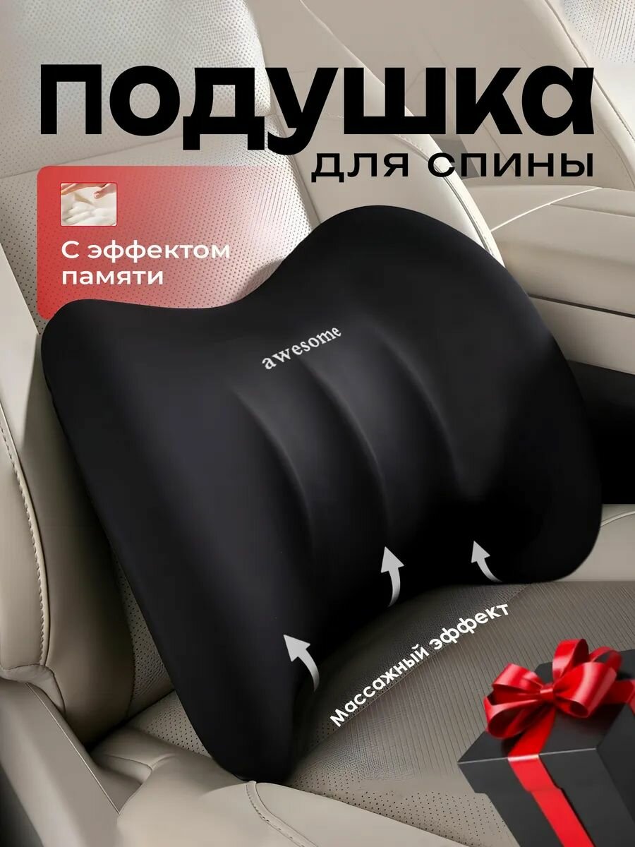 Подушка автомобильная под спину на сиденье / подушка под поясницу автомобильная
