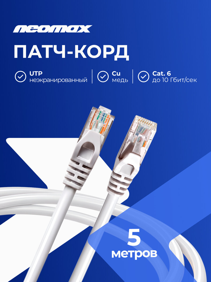 Патч-корд Neomax RJ 45 медный 5 м, UTP cat.6, многожильный, серый, сетевой интернет кабель