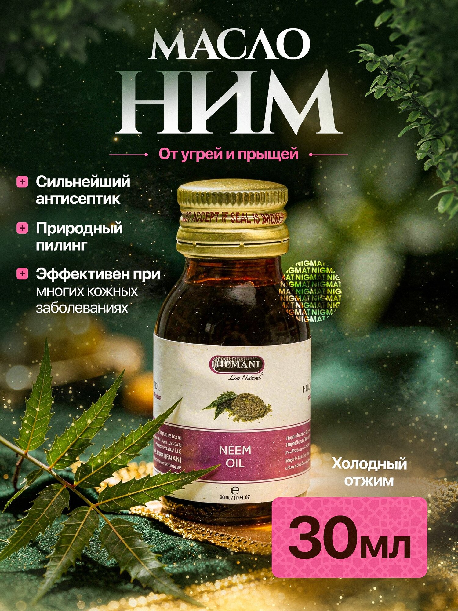 Hemani Натуральное масло Нима природный антисептик от кожных заболеваний, акне, дерматита, воспалений, сыпи и прыщей. Аюрведическое для ухода ранозаживляющее, Хемани, 30 мл.