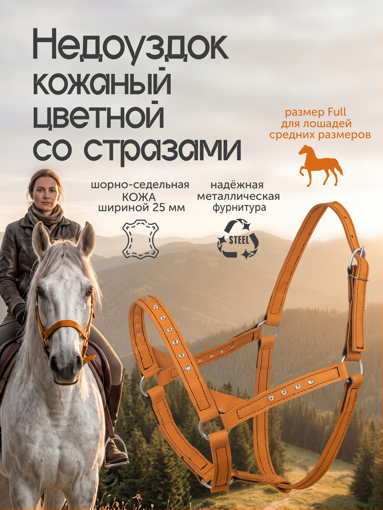 Недоуздок для лошадей, кожаный со стразами, 25 мм, REITER