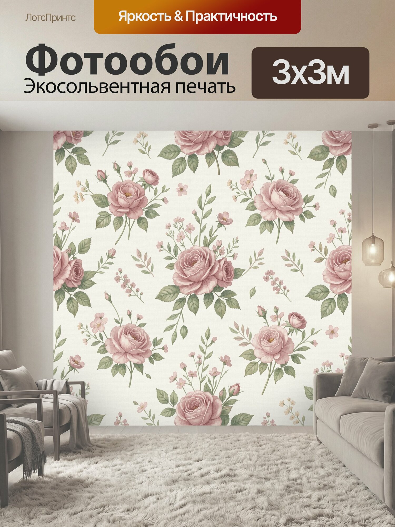 Фотообои "Розовые розы и цветочные веточки. Пастельный ботанический паттерн с крупными розами пудрово-розового оттенка, мелкими полевыми." 300x300 см. экосольвентная печать