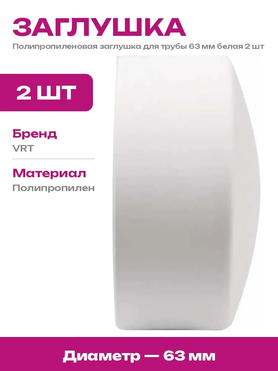Полипропиленовая заглушка для трубы 63 мм белая 2 шт