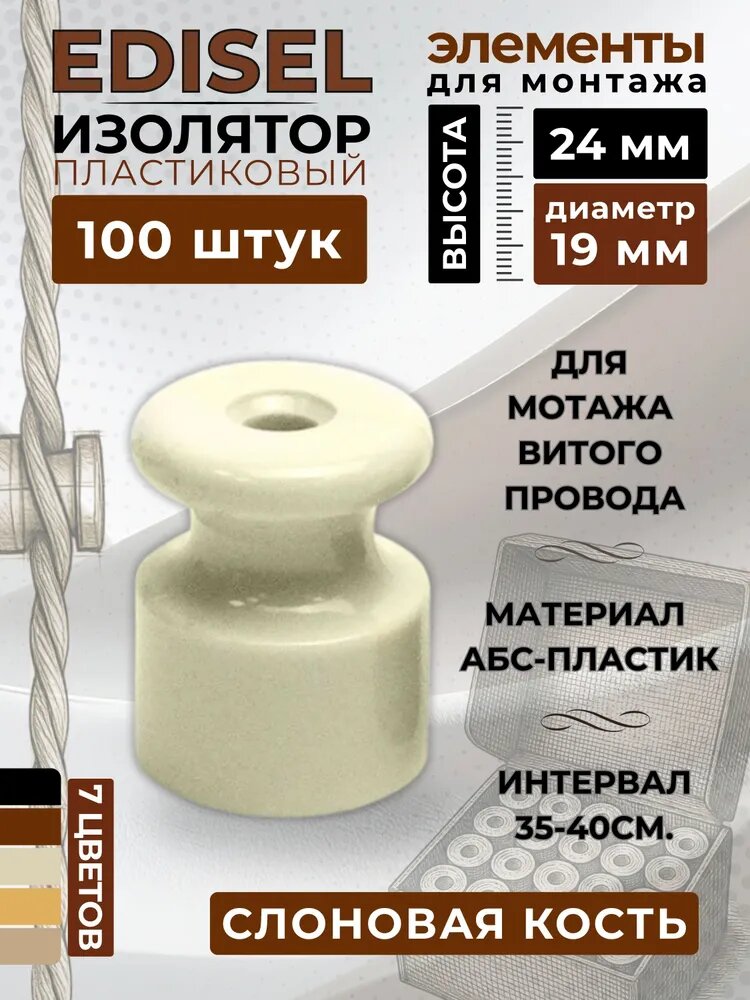 Ретро изолятор пластиковый 19х24 мм EDISEL цвет Слоновая кость ( 100 шт )