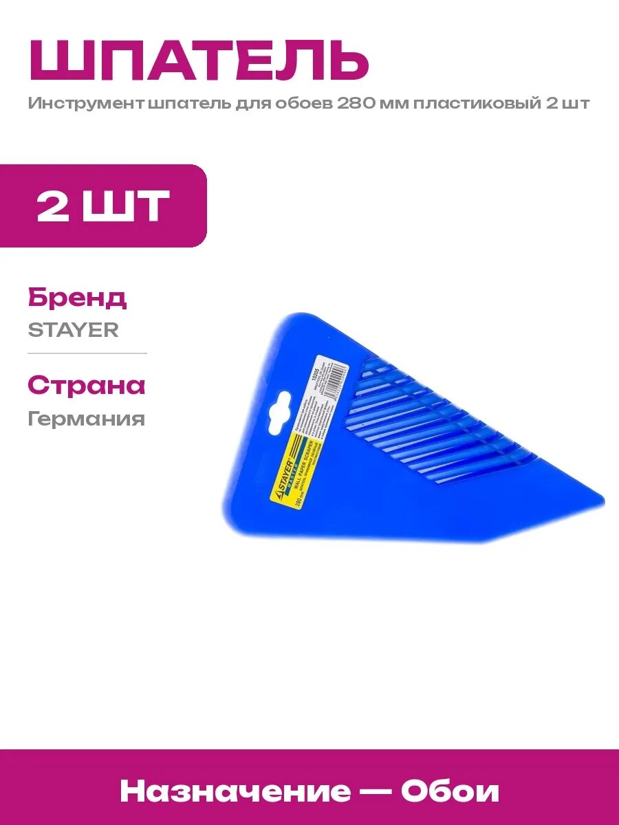 Прижимной шпатель 280 мм пластик для обоев набор 2 шт