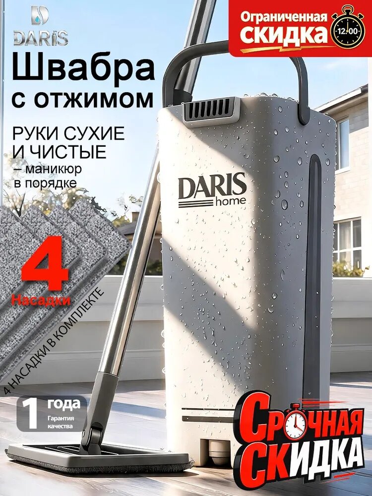 Швабра с отжимом и ведром для мытья полов DARIS ULTRA LIGHT 8 литров белый серый