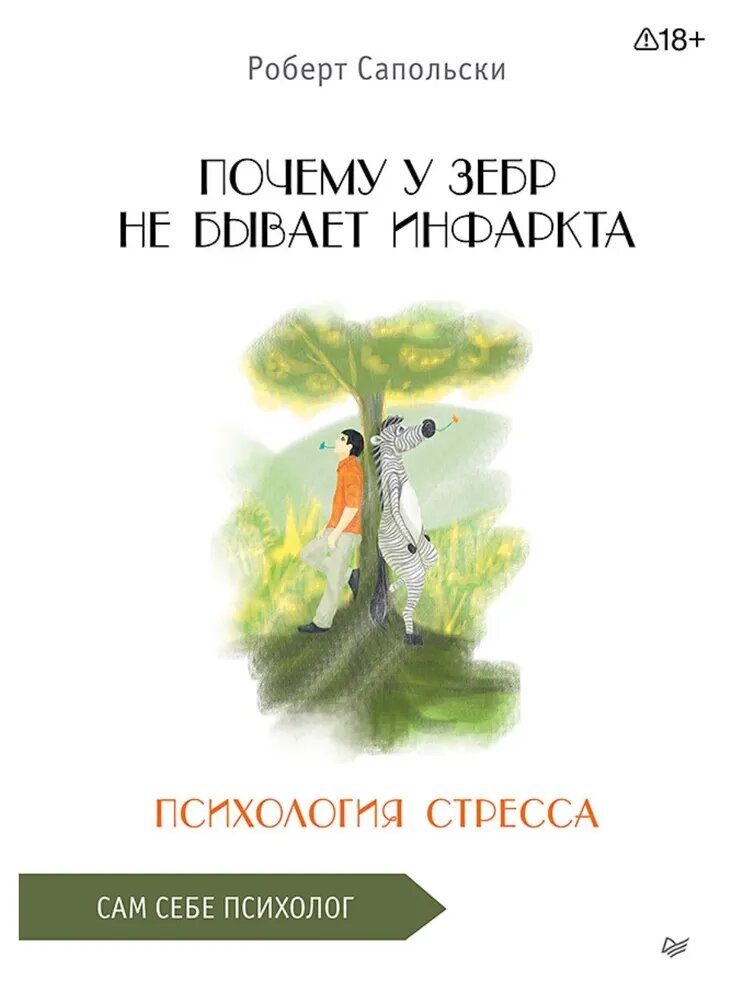 Почему у зебр не бывает инфаркта. Психология стресса | Сапольски Роберт