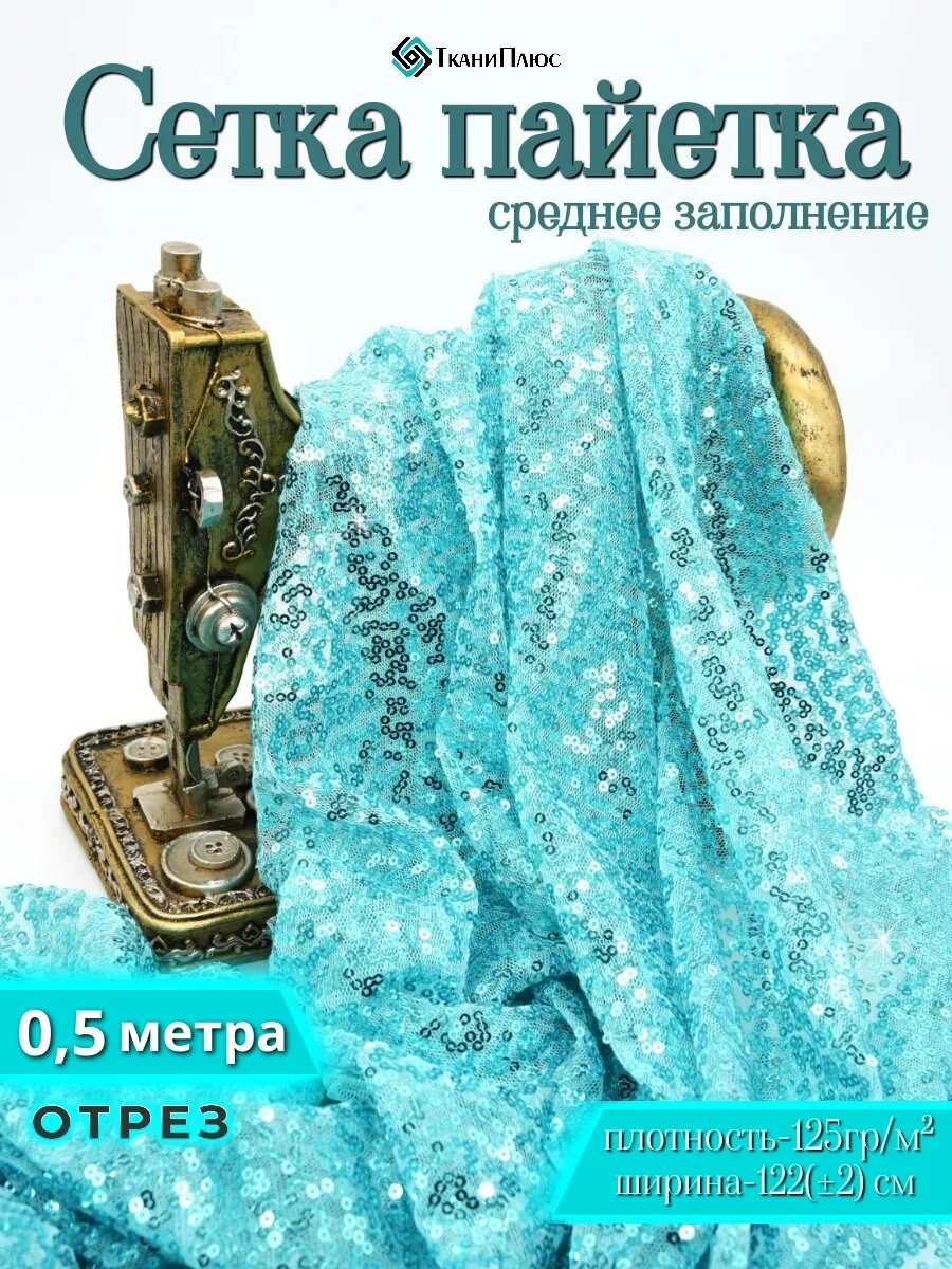 Ткань сетка пайетка отрез 0,5 метра, 50х122 см, бирюзовый, плотность 125 г/м²