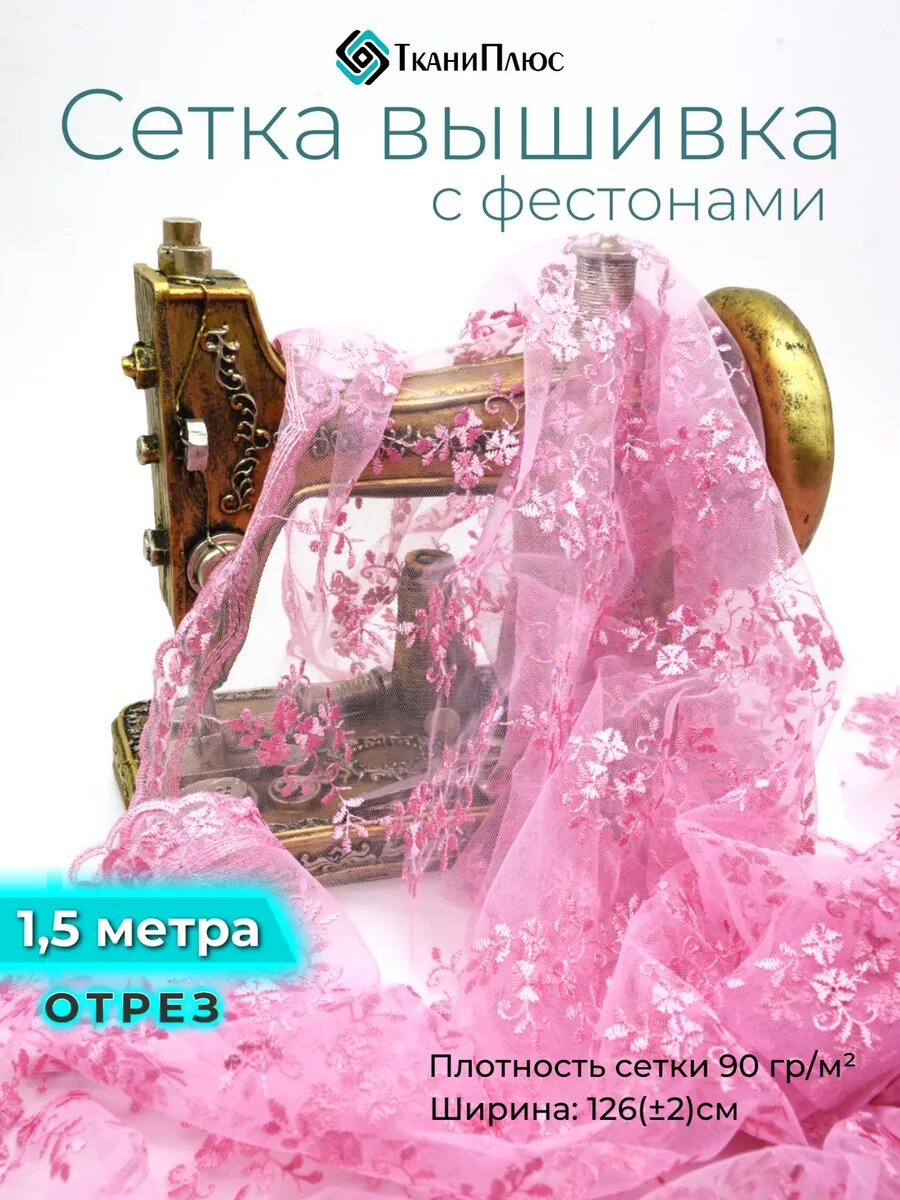 Ткань сетка с пайетками для шитья 1,5 метра, отрез 150х126 см, розовый