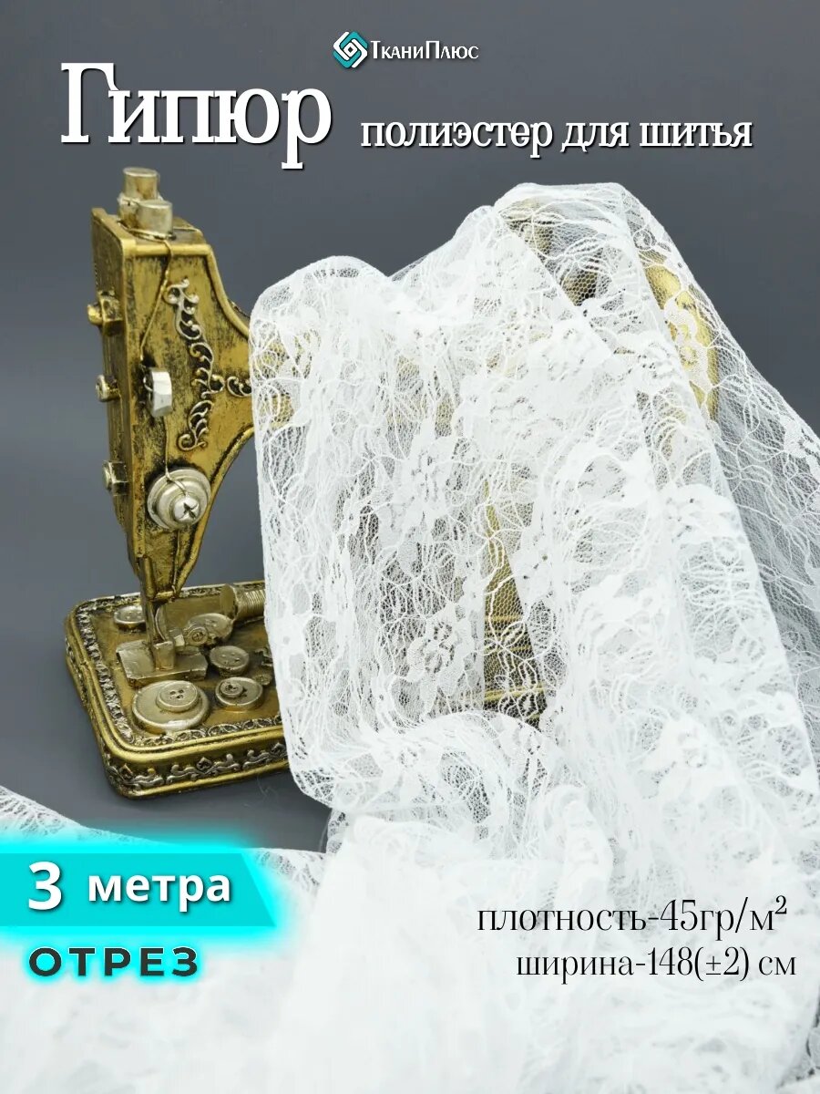 Ткань гипюр для шитья и рукоделия отрез 3 метра, 300х148 см, белый