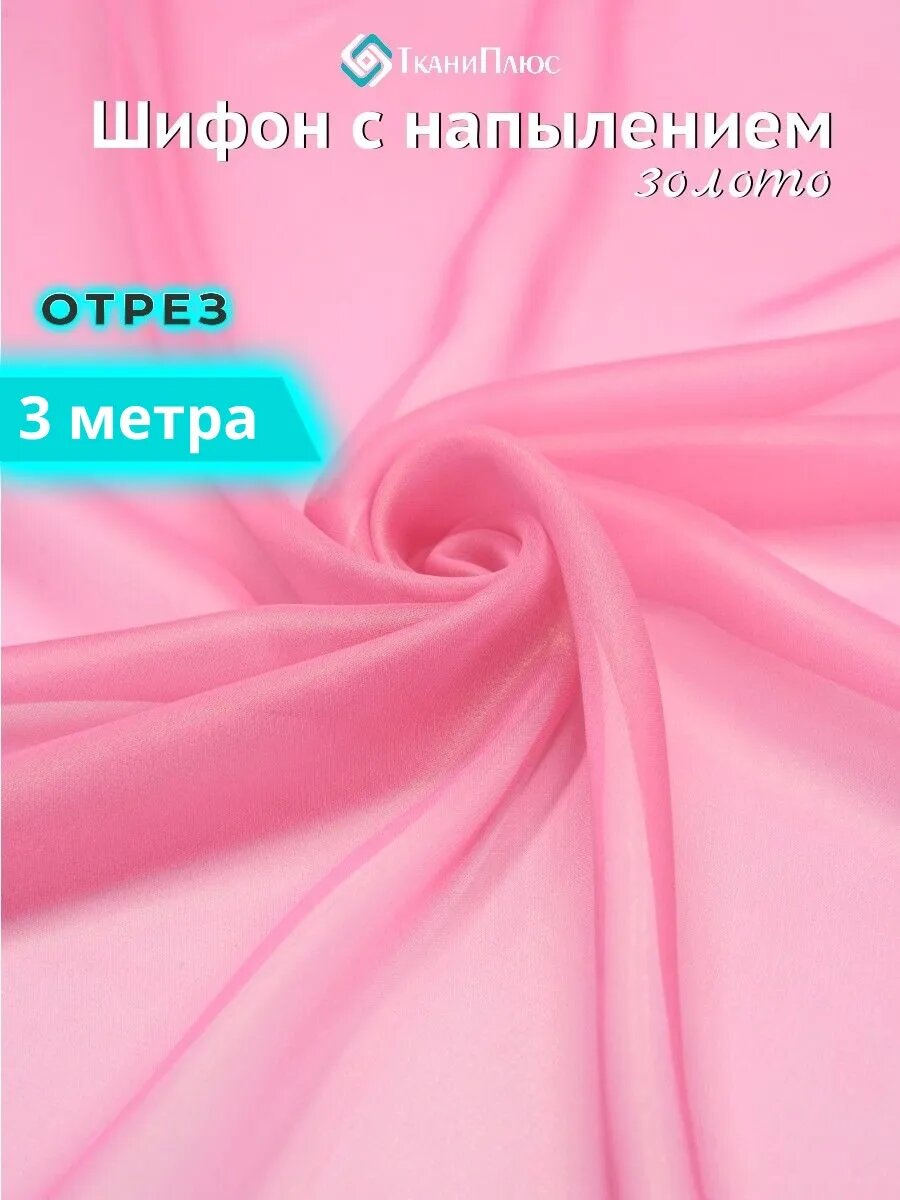 Ткань шифон с напылением золото 3 метра, отрез 300х140 см, сухая роза