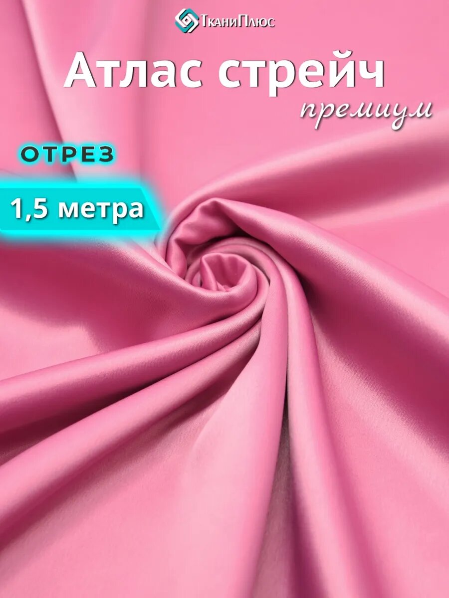 Атлас ткань для шитья, отрез 150х146 см, перламутрово-розовый