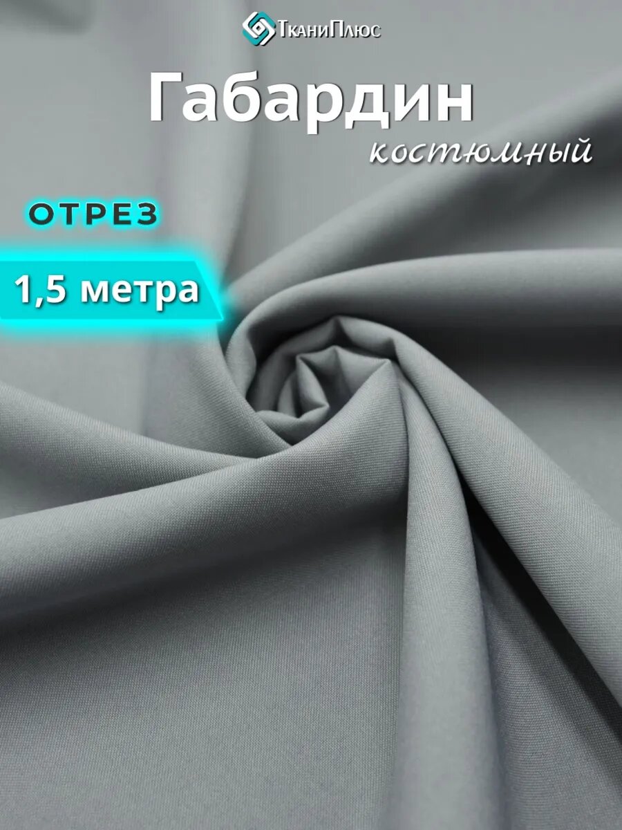 Габардин ткань для шитья 1,5 метра, отрез 150х145 см, мышино-серый