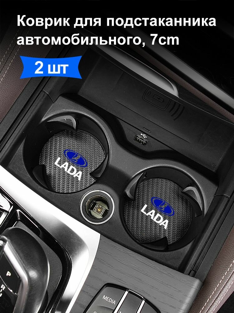 Коврик для подстаканника автомобильного, противоскользящий коврик в подстаканник для Лада Lada Granta Vesta Niva Legend Niva Travel Largus Priora, 2 шт