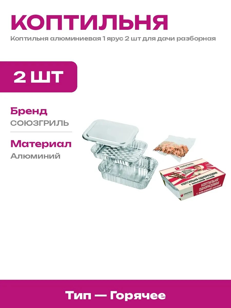 Коптильня алюминиевая разборная 2 шт для горячего копчения