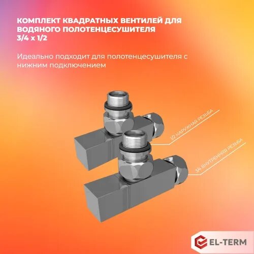 Комплект квадратных вентилей для полотенцесушителя с нижним подключением 3/4 х1 /2 г/ш