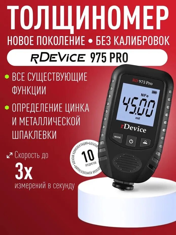 Толщиномер автомобильный ЛКП, магнитный rDevice 975 PRO с чехлами, металлизированная шпатлевка, определение оцинковки, рубиновый датчик, все металлы