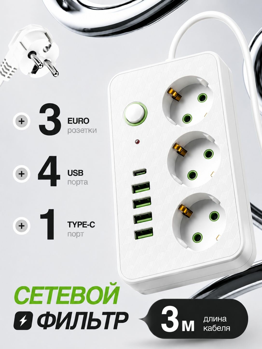 Удлинитель сетевой фильтр 3 розетки и 4 USB, 1 type C, кабель 3м, с выключателем 2500 Вт (пилот)