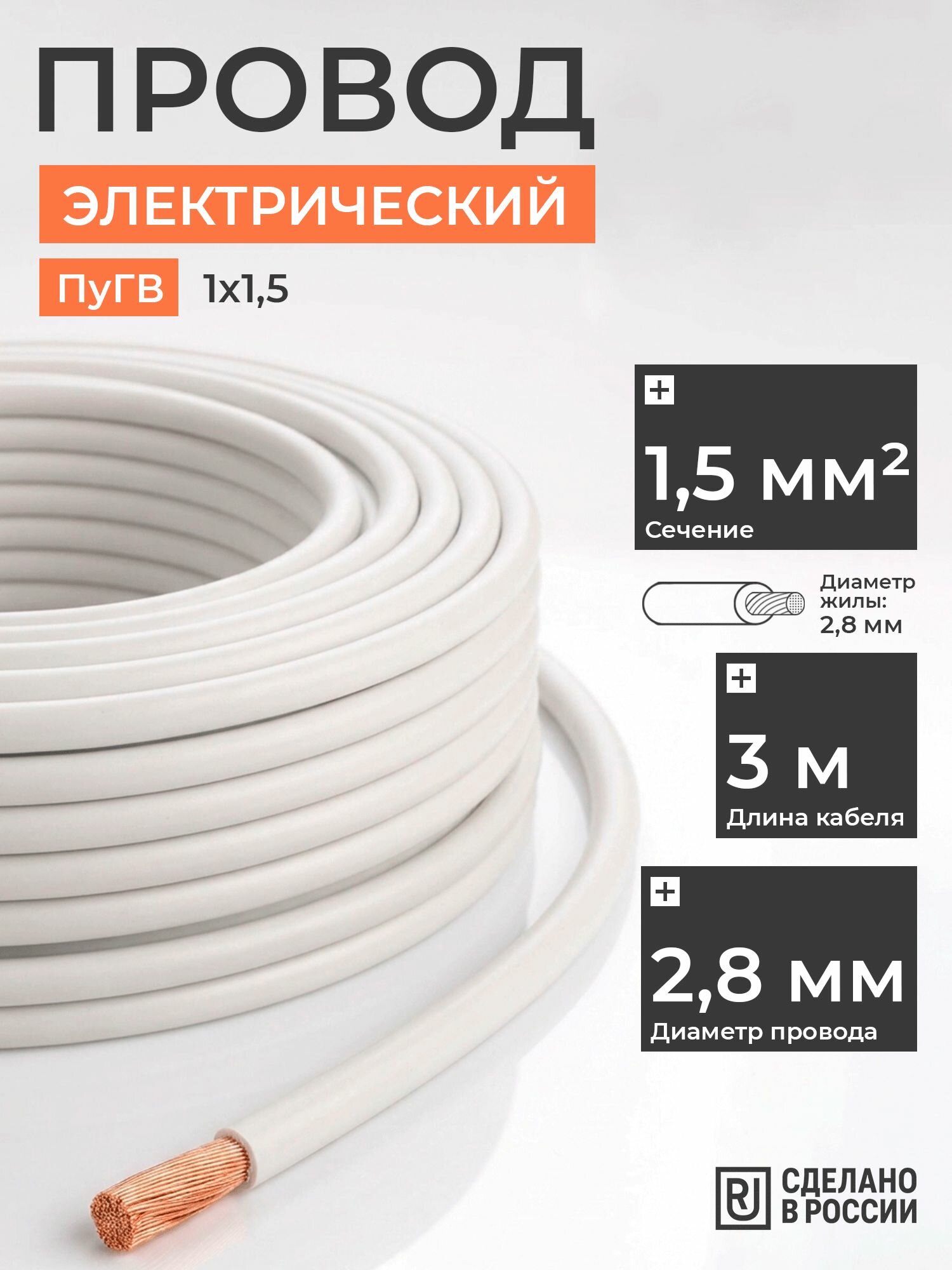 Провод ПуГВ 1,5 белый медный многожильный (3м)