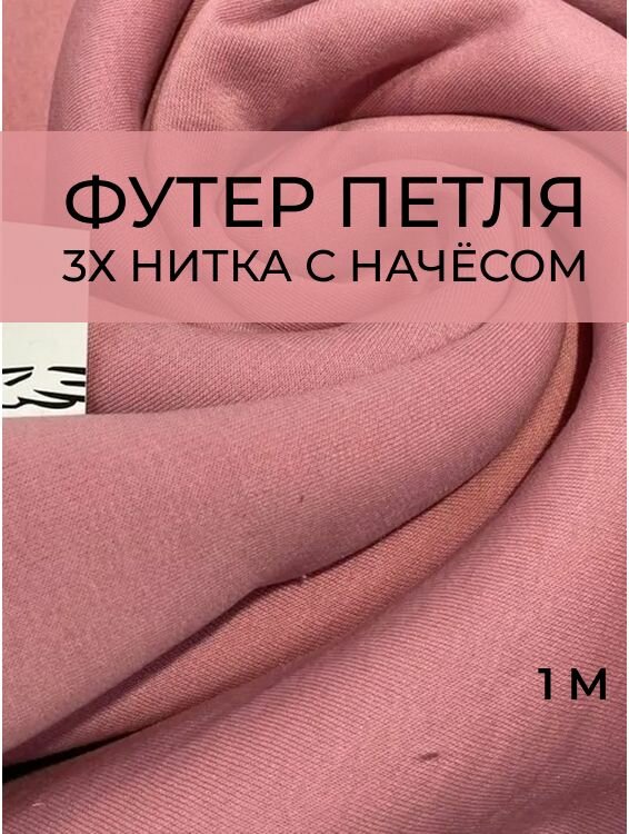 Ткань Премиум Футер, Трикотаж 3-х нитка начёс, Розовая Россия 100*180см