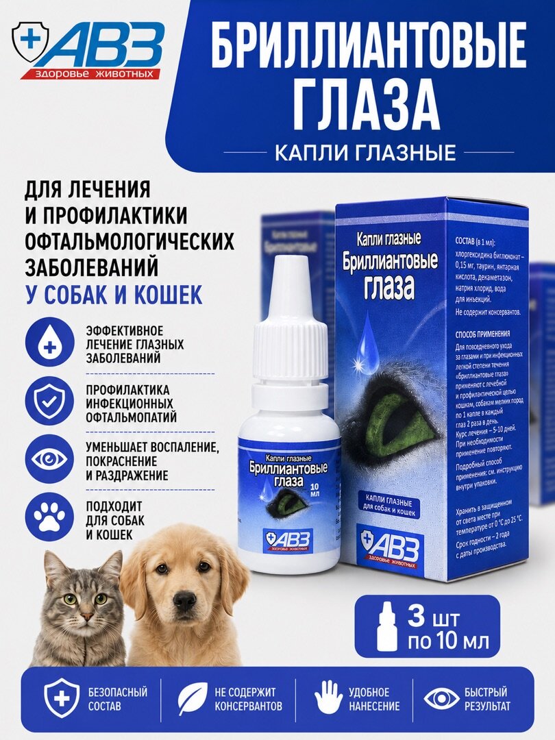 Капли глазные для кошек и собак АВЗ Бриллиантовые глаза, 10 мл, 3 штуки