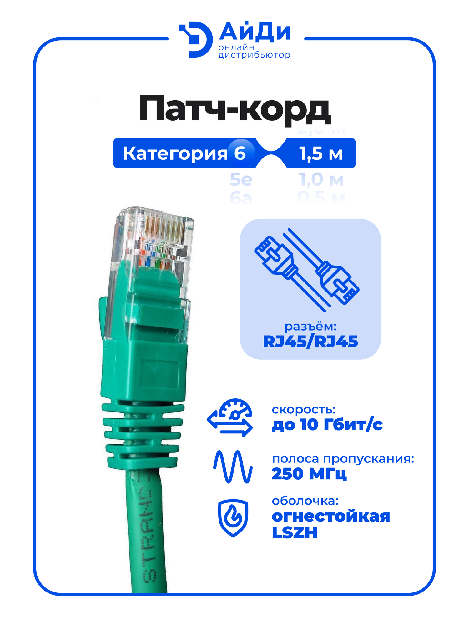 Интернет-кабель, категория 6, неэкранированный, U/UTP, RJ45-RJ45, 250 МГц LSZH, AWG24 1.5м, зелёный
