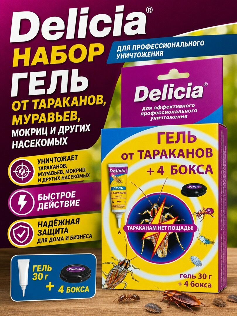 DELICIA ( Делиция ) набор: Гель от тараканов, муравьев, мокриц и других насекомых 30 г + 4 бокса для геля.