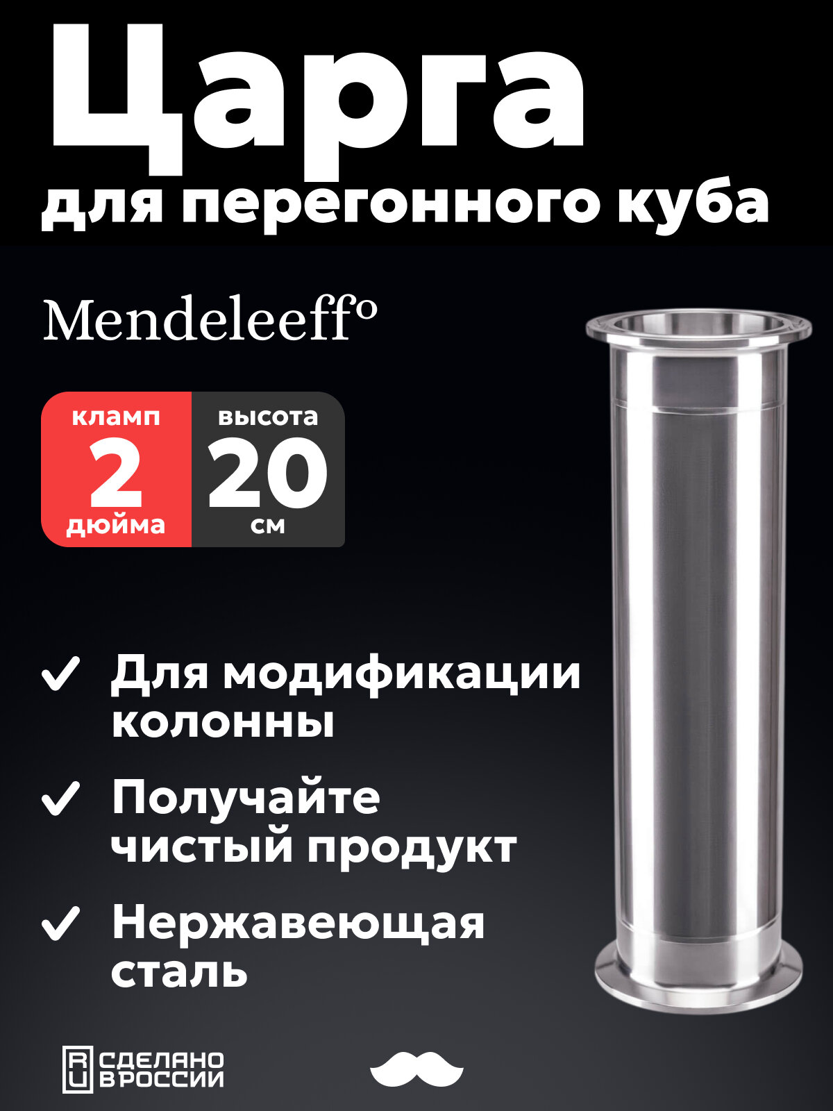 Царга Mendeleeff, под кламп 2 дюйма, высота 20 см