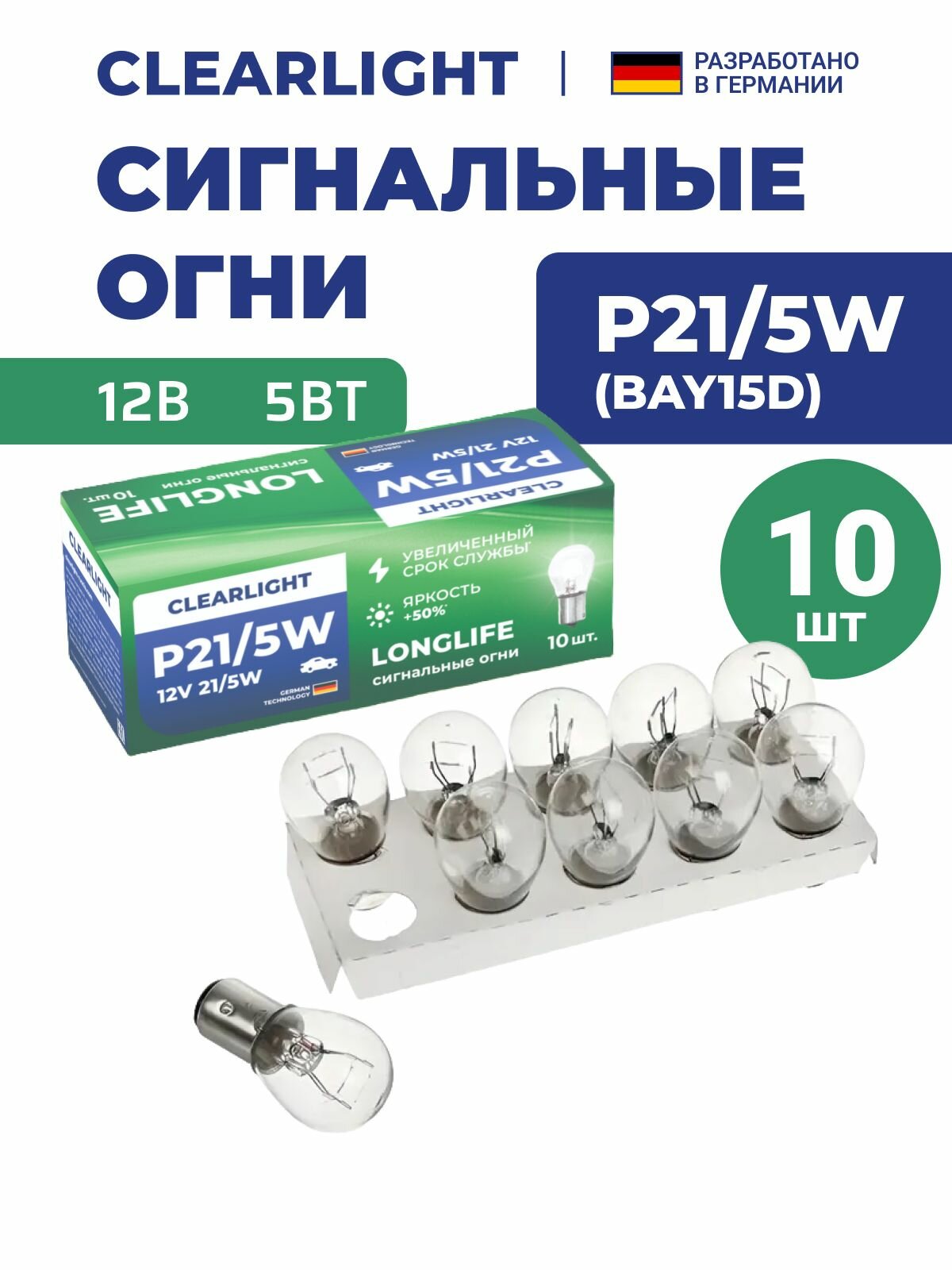 Сигнальные лампы Clearlight P21/5W 12V 10шт