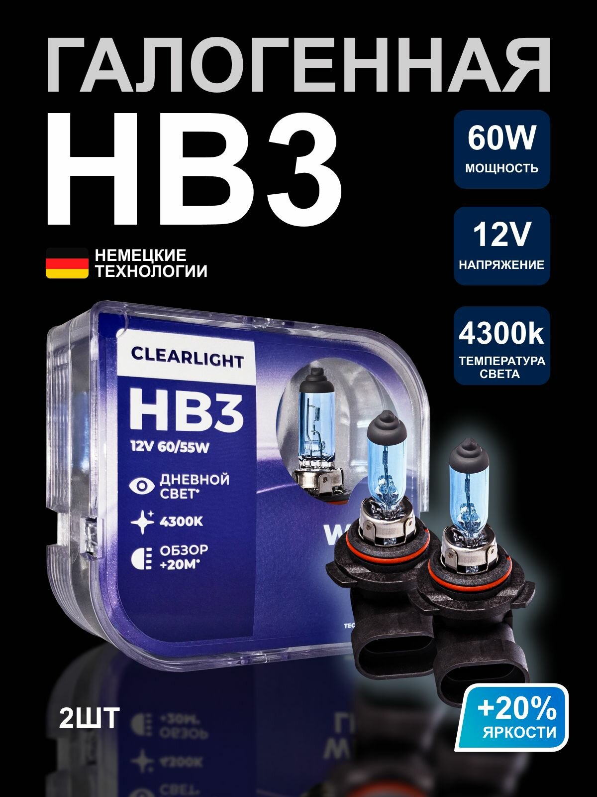 Галогеновые лампы HB3 Clearlight WhiteLight 4300K 12V-60W 2шт