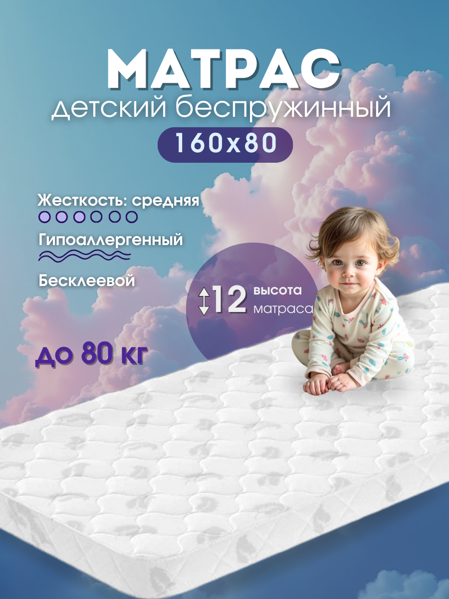 Матрас детский "Счастливый ребенок" 160х80х12 беспружинный