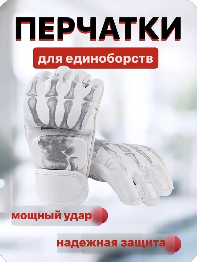 Перчатки боксерские для единоборств и ММА, универсальные, 4 oz, EVA, липучка, белые кости — фото 1