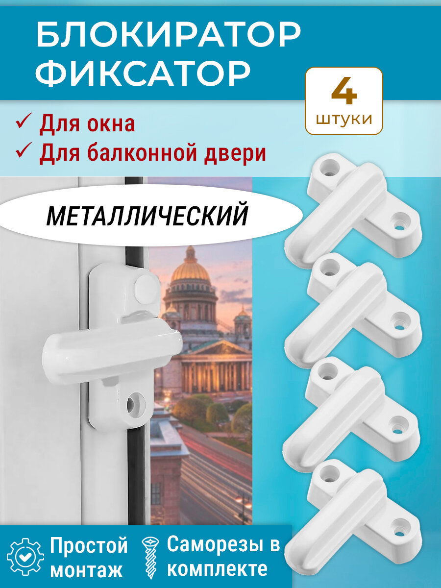 Лот 4 шт: Защелка курильщика на балконную дверь, накладная, металлическая