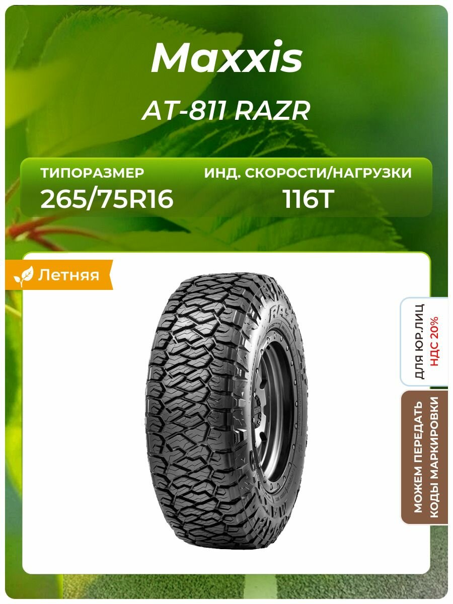 Шина Maxxis AT-811 RAZR 265/75R16 116T