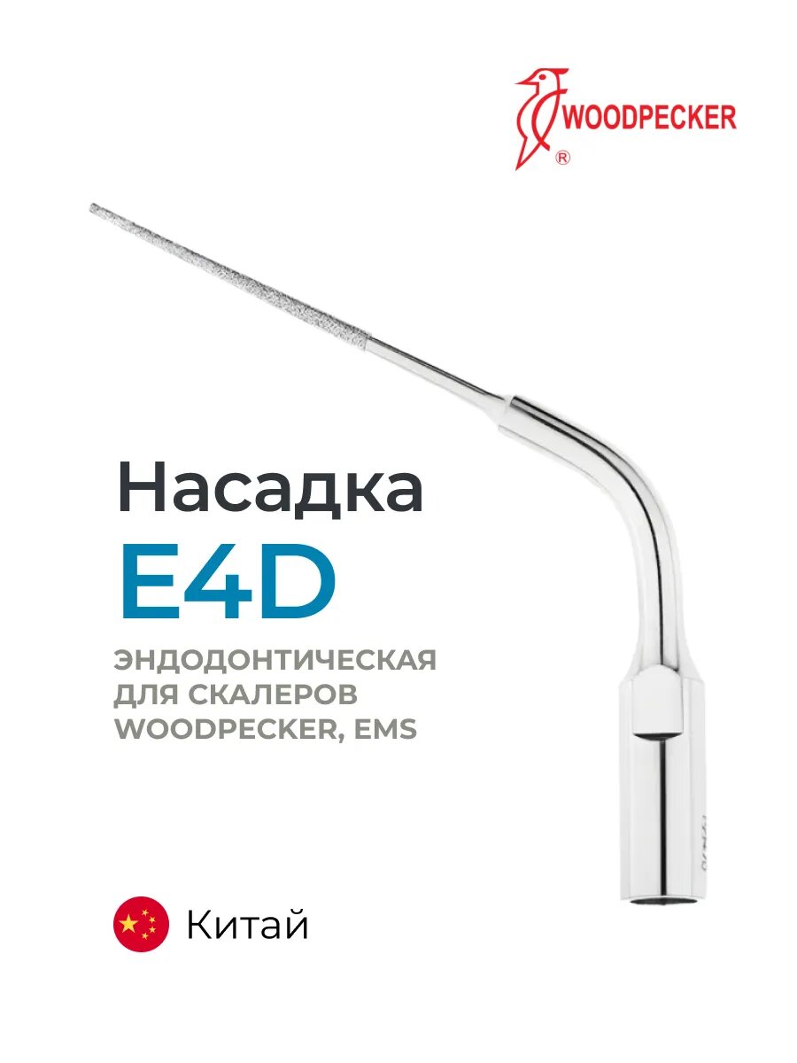 Насадка E4D эндодонтическая для скалеров Woodpecker, EMS