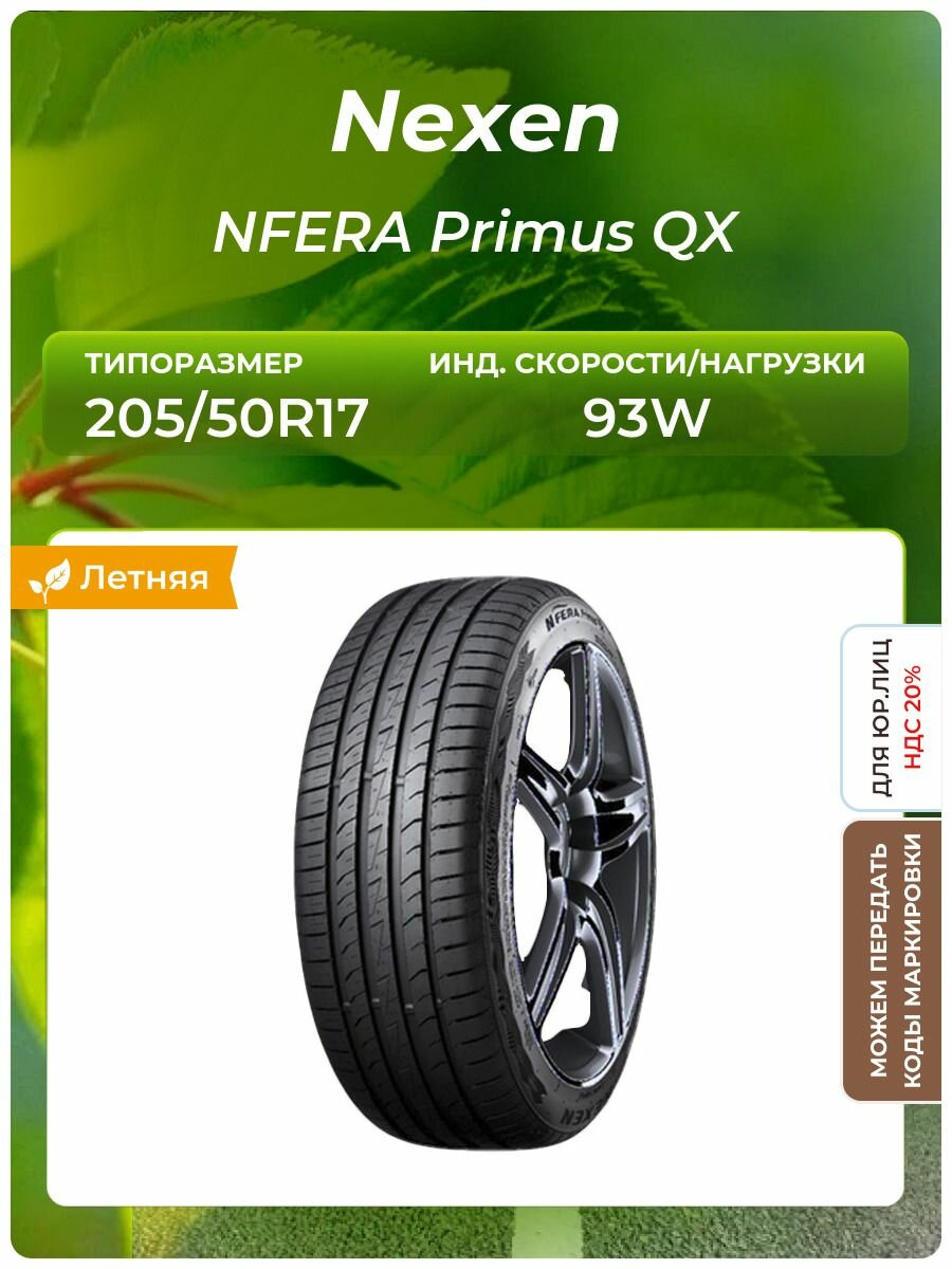 Шина Nexen NFERA Primus QX 205/50R17 93W