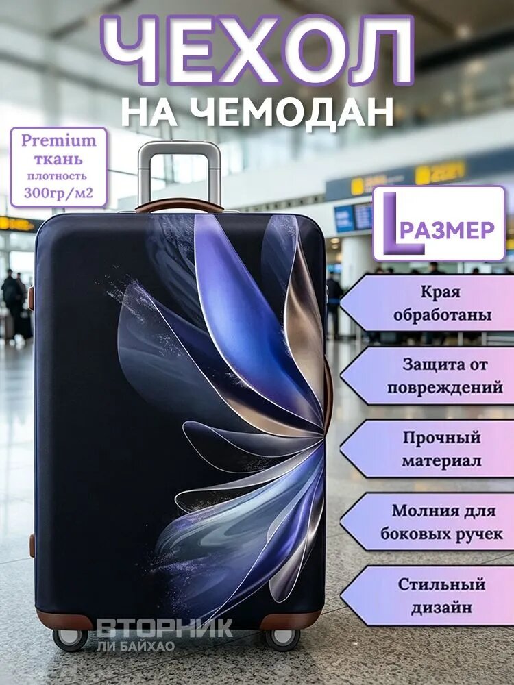 Чехол для чемодана