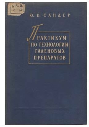 Практикум по технологии галеновых препаратов. Сандер Юрий Карлович. 1960г. Редкость!