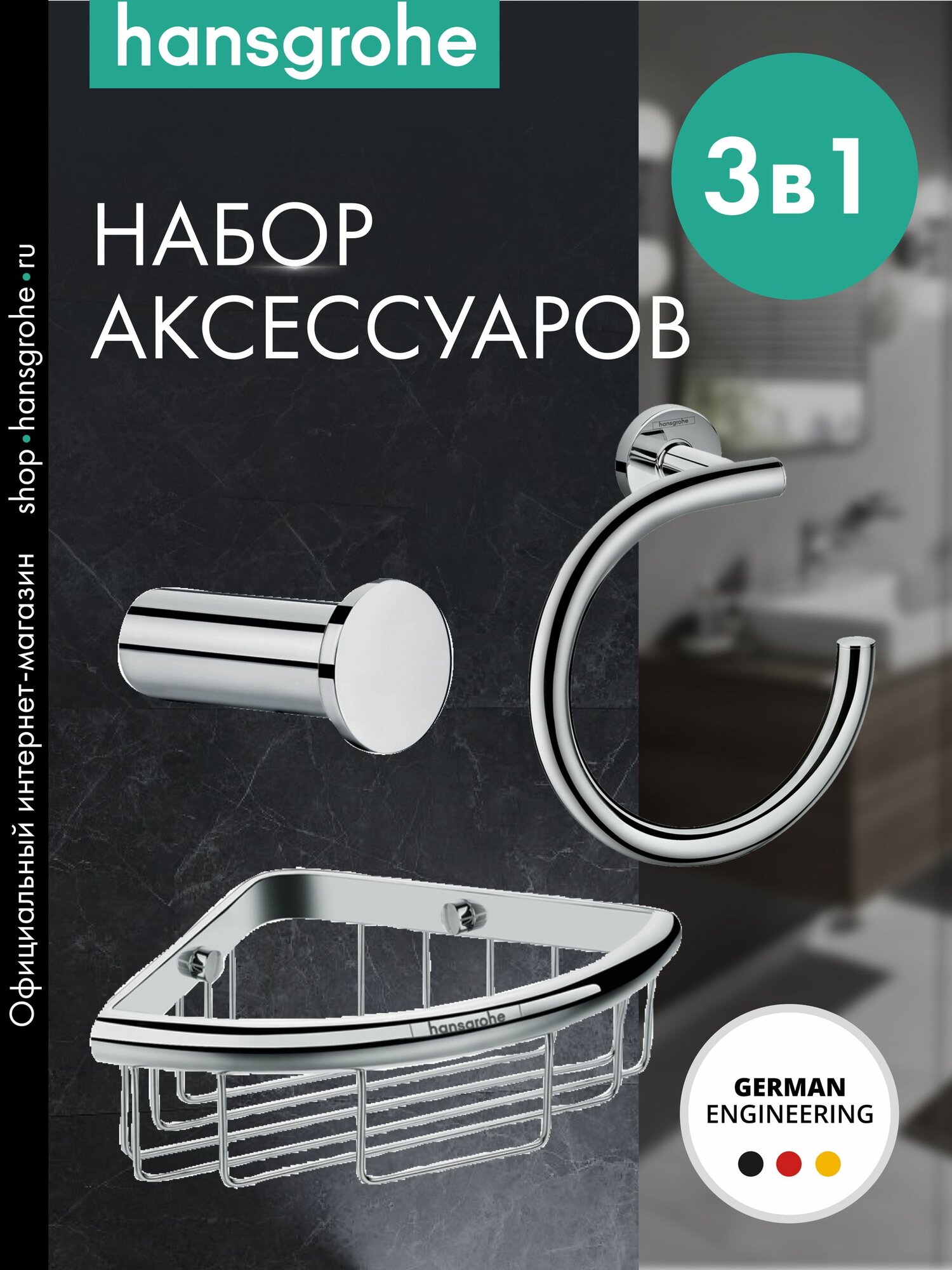 Набор аксессуаров hansgrohe Logis Universal для ванной комнаты HG-PR283, хром