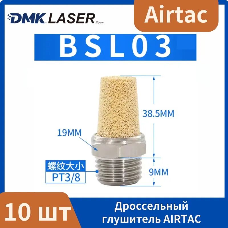 Пневмоглушитель Airtac BSL03, 3/8, латунь, 10 шт