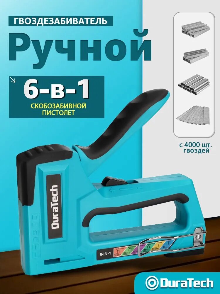 Строительный степлер DURATECH 6 в 1, ручной и мощный, с 4000 шт. гвоздей и скоб в комплекте