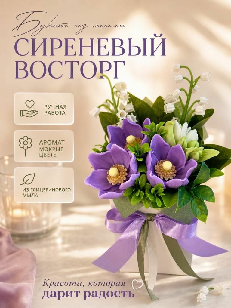 Мини-букет из мыла "Сиреневый Восторг" (ландыши, колокольчики) подарок на праздник, 1 сентября, день рождения