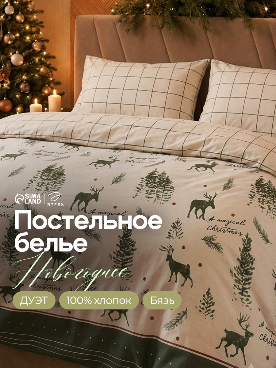 Постельное бельё новогоднее дуэт Этель "Magical Christmas" ткань бязь