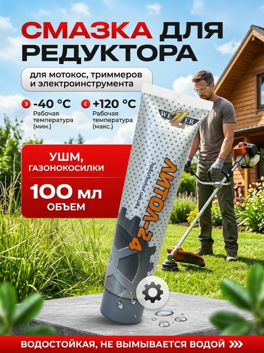 Смазка для редуктора газонокосилки мотокосы триммера электроинструмента ( УШМ ) литиевая водостойкая Литол-24 100 мл. водостойкая литиевая для УШМ