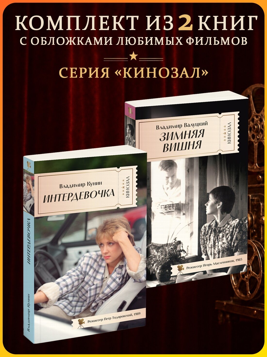 Комплект книг. Любимое советское кино. 2 книги