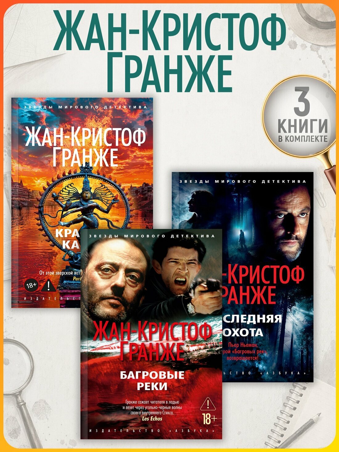 Комплект книг. Багровые реки и другие триллеры Жана-Кристофа Гранже. 3 книги
