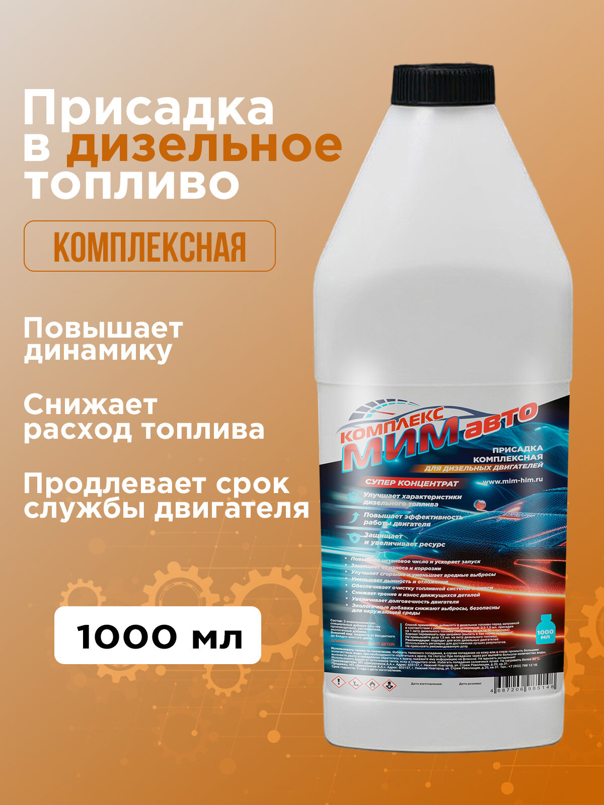 Комплексная присадка для дизельного топлива МИМ 1 л дизельная присадка для дизеля присадка в топливо комплексная добавка