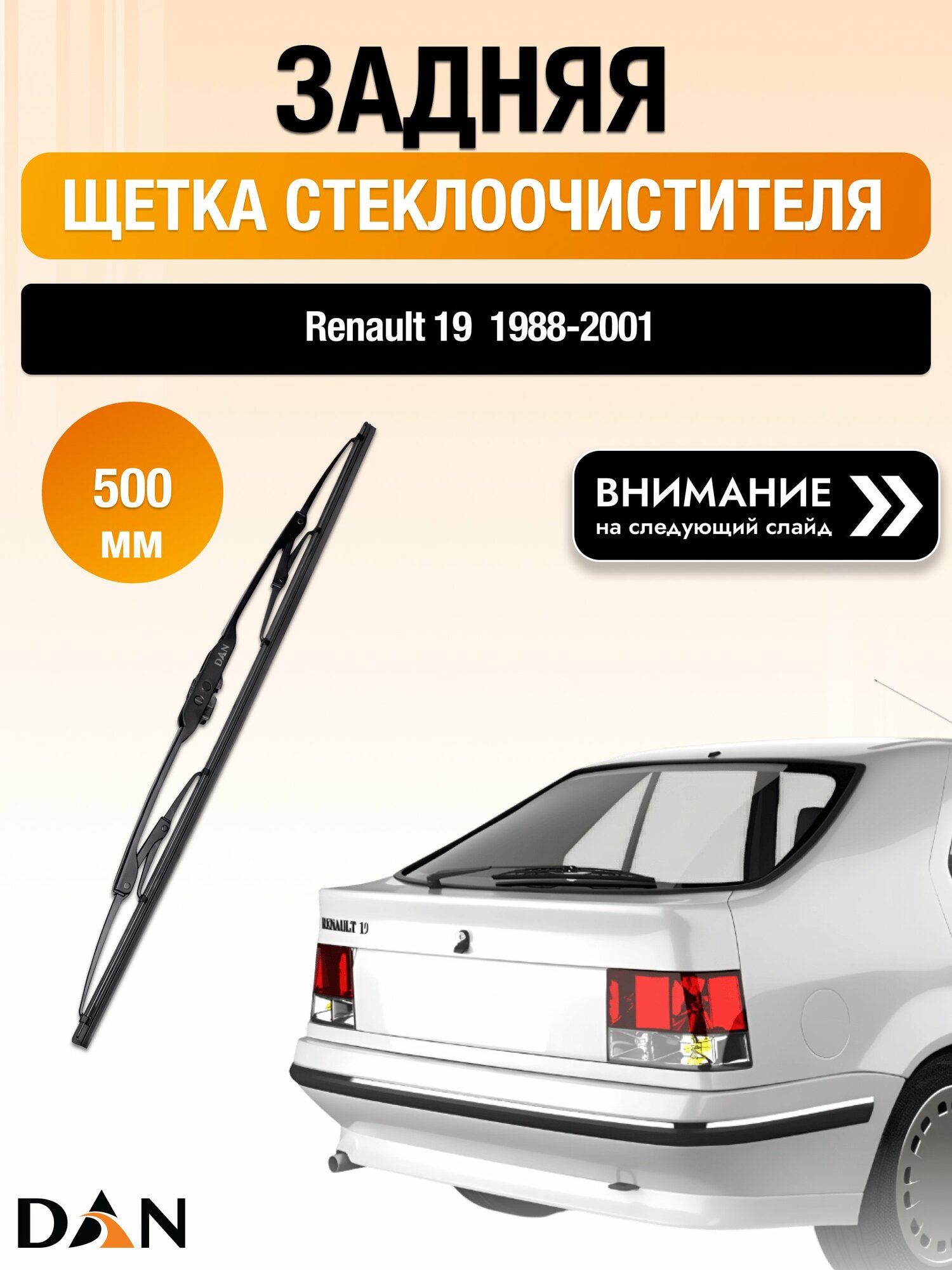 Задний дворник на Renault 19 / 1988-2001 / Задняя щетка стеклоочистителя 500 мм Рено DAN